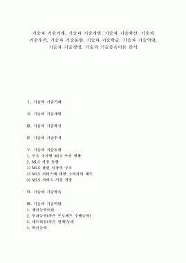 [기술, 기술거래, 기술개발, 기술확산, 기술추격]기술과 기술거래, 기술과 기술개발, 기술과 기술확산, 기술과 기술추격, 기술과 기술동향, 기술과 기술학습, 기술과 기술역량, 기술과 기술경영, 기술 기술종속이론-1페이지