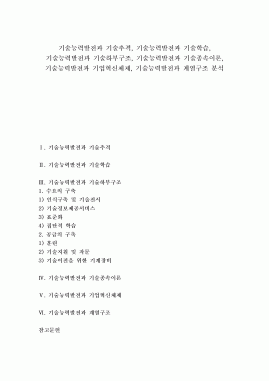 [기술능력발전, 기술추격, 기술학습]기술능력발전과 기술추격, 기술능력발전과 기술학습, 기술능력발전과 기술하부구조, 기술능력발전과 기술종속이론, 기술능력발전과 기업혁신체제, 기술능력발전과 계열구조 분석-1페이지