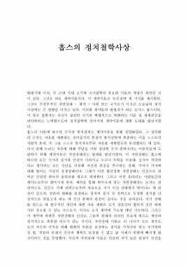 홉스의 정치철학 사상-1페이지