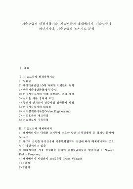 [기술보급, 기술보급과 환경과학기술, 기술보급과 대체에너지, 기술보급과 식민지시대, 기술보급과 농촌지도]기술보급과 환경과학기술, 기술보급과 대체에너지, 기술보급과 식민지시대, 기술보급과 농촌지도 분석-1페이지