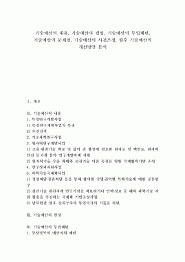 [기술예산, 기술예산 내용, 기술예산 편성, 기술예산 문제점, 기술예산 사전조정]기술예산의 내용, 기술예산의 편성, 기술예산의 투입패턴, 기술예산의 문제점, 기술예산의 사전조정, 향후 기술예산의 개선방안 분석-1페이지