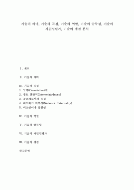 [기술, 기술 의미, 기술 특성, 기술 역할, 기술 암묵성, 기술 사업성평가, 기술 쟁점]기술의 의미, 기술의 특성, 기술의 역할, 기술의 암묵성, 기술의 사업성평가, 기술의 쟁점 분석(기술, 기술 의미, 기술 특성)-1페이지