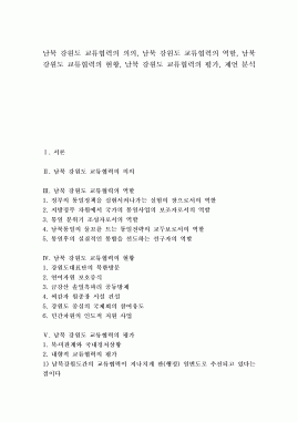 [남북 강원도 교류협력, 남북 강원도 교류협력 의의, 남북 강원도 교류협력 역할]남북 강원도 교류협력의 의의, 남북 강원도 교류협력의 역할, 남북 강원도 교류협력의 현황, 남북 강원도 교류협력의 평가, 제언-1페이지