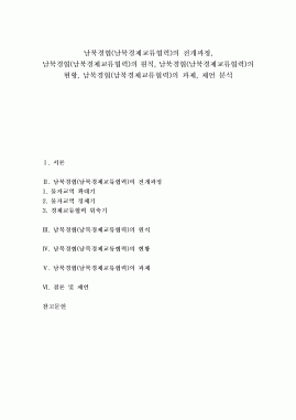 [남북경협, 남북경제교류협력, 경제교류협력]남북경협(남북경제교류협력)의 전개과정, 남북경협(남북경제교류협력)의 원칙, 남북경협(남북경제교류협력)의 현황, 남북경협(남북경제교류협력)의 과제, 제언 분석-1페이지