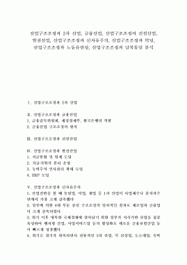 [산업구조조정, 금융산업]산업구조조정과 2차 산업, 금융산업, 산업구조조정과 건설산업, 발전산업, 산업구조조정과 신자유주의, 산업구조조정과 빅딜, 산업구조조정과 노동유연성, 산업구조조정과 남북통일 분석-1페이지