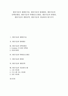 [생산기술, 재생산기술, 항체생산, 단백질생산]생산기술과 재생산기술, 생산기술과 항체생산, 생산기술과 단백질생산, 생산기술과 박테리오신생산, 생산기술과 쌀생산, 생산기술과 생명공학, 생산기술 자동화시스템-1페이지