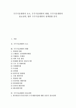 [우주기술개발, 우주기술개발 요소, 우주기술개발 현황, 우주기술개발 홍보전략, 우주기술개발 정책방향]우주기술개발의 요소, 우주기술개발의 현황, 우주기술개발의 홍보전략, 향후 우주기술개발의 정책방향-1페이지