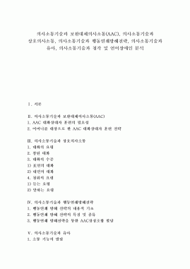 [의사소통기술, 보완대체의사소통, AAC]의사소통기술과 보완대체의사소통(AAC), 의사소통기술과 상호의사소통, 의사소통기술과 행동연쇄방해전략, 의사소통기술과 유아, 의사소통기술과 청각 및 언어장애인 분석-1페이지