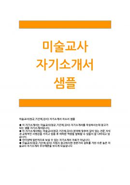 미술교사자기소개서>미술교사자소서지원동기 기간제미술교사자기소개서 미술교사합격자기소개서 미술교사자소서 미술강사자기소개서 미술교사기간제교사자기소개서 미술기간제교사자소서 미술교사자기소개서-1페이지