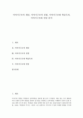 [이야기구조, 이야기구조 개념, 이야기구조 실험, 이야기구조와 학습독자, 이야기구조와 민담, 학습독자, 민담, 이야기]이야기구조의 개념, 이야기구조의 실험, 이야기구조와 학습독자, 이야기구조와 민담 분석-1페이지