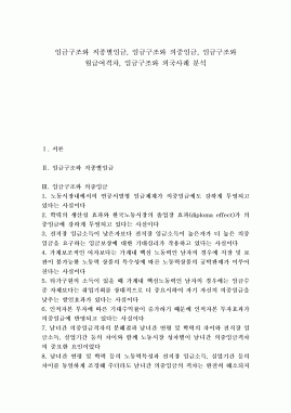 [임금구조, 임금구조와 직종별임금, 임금구조와 의중임금, 임금구조와 월급여격차, 임금구조와 외국사례]임금구조와 직종별임금, 임금구조와 의중임금, 임금구조와 월급여격차, 임금구조와 외국사례 분석(의중임금)-1페이지