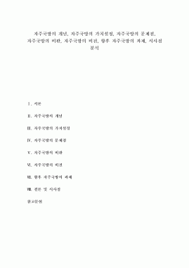 [자주국방, 자주국방 개념, 자주국방 가치설정, 자주국방 문제점, 자주국방 비판]자주국방의 개념, 자주국방의 가치설정, 자주국방의 문제점, 자주국방의 비판, 자주국방의 비전, 향후 자주국방의 과제, 시사점 분석-1페이지