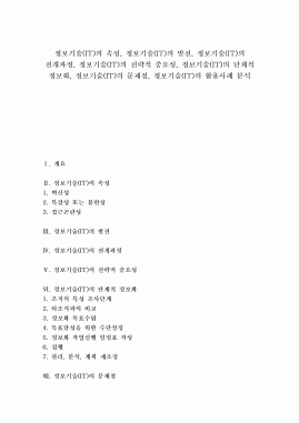 [정보기술, IT, 전개과정]정보기술(IT)의 속성, 정보기술(IT)의 발전, 정보기술(IT)의 전개과정, 정보기술(IT)의 전략적 중요성, 정보기술(IT)의 단계적 정보화, 정보기술(IT)의 문제점, 정보기술(IT)의 활용사례-1페이지