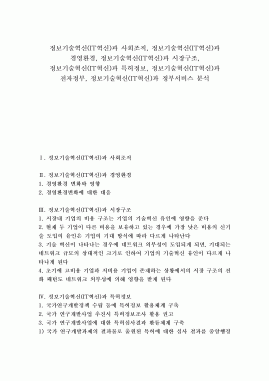 정보기술혁신(IT혁신)과 사회조직, 정보기술혁신(IT혁신)과 경영환경, 정보기술혁신(IT혁신)과 시장구조, 정보기술혁신(IT혁신)과 특허정보, 정보기술혁신(IT혁신)과 전자정부, 정보기술혁신(IT혁신)과 정부서비스-1페이지