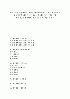 [제작기술, 문화컨텐츠, 디지털영상컨텐츠]제작기술과 문화컨텐츠, 제작기술과 디지털영상컨텐츠, 제작기술과 방송시스템, 제작기술과 음반산업, 제작기술과 영화산업, 제작기술과 웹페이지, 제작기술과 애니메이션-1페이지