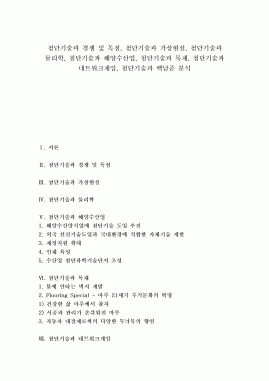 [첨단기술, 가상현실, 물리학, 해양수산업, 목재]첨단기술과 경쟁 및 독점, 첨단기술과 가상현실, 첨단기술과 물리학, 첨단기술과 해양수산업, 첨단기술과 목재, 첨단기술과 네트워크게임, 첨단기술과 백남준 분석-1페이지