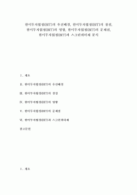 [한미투자협정, BIT, 한미투자협정과 스크린쿼터제]한미투자협정(BIT)의 추진배경, 한미투자협정(BIT)의 장점, 한미투자협정(BIT)의 영향, 한미투자협정(BIT)의 문제점, 한미투자협정(BIT)과 스크린쿼터제 분석-1페이지