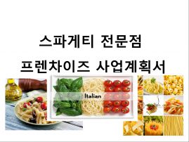 스파게티 전문점 프렌차이즈 사업계획서.ppt-1페이지