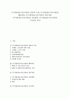 [IT기업, 정보기술기업, 교류협력]IT기업(정보기술기업)의 일반적 특성, IT기업(정보기술기업)의 해외진출, IT기업(정보기술기업)의 정부지원, IT기업(정보기술기업)의 교류협력, IT기업(정보기술기업)의 주가상승-1페이지