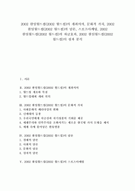 [2002 한일월드컵]2002 한일월드컵(2002 월드컵)의 개최의의, 문화적 가치, 2002 한일월드컵(2002 월드컵)의 담론, 스포츠마케팅, 2002 한일월드컵(2002 월드컵)의 파급효과, 2002 한일월드컵(2002 월드컵)의 성과 -1페이지