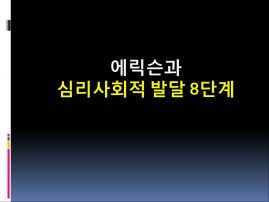 에릭슨과 심리사회적발달 8단계 PPT자료-1페이지