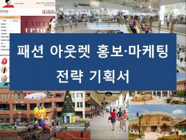 패션 아웃렛 홍보·마케팅 전략 기획서.ppt-1페이지