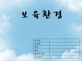 영유아 보육환경 (실내보육환경, 실외보육환경).ppt-1페이지