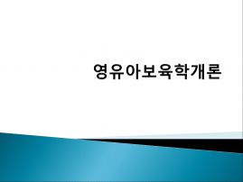 영유아보육학개론 - 영유아보육 - 언어발달, 사회성발달, 정서발달, 인지발달 PPT자료-1페이지