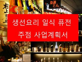 생선요리 일식 퓨전 주점 사업계획서.ppt-1페이지