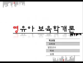 영유아보육(영유아보육과정, 표준보육과정) 프레젠테이션-1페이지