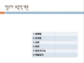 영유아보육(정신분석이론, 생태학적이론, 영아기의발달과보육, 발달의 순서와 방향성)-1페이지