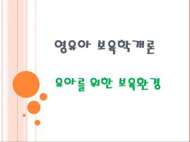 유아를 위한 보육환경(영유아보육학, 실내보육환경, 실외보육환경)-1페이지