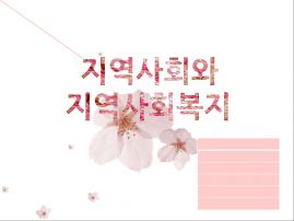 지역사회와 지역사회복지실천(특성, 유형, 지역사회복지실천사례, 연관성)-1페이지