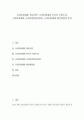 [고려문화재, 고려문화재와 경남지역, 부석사 무량수전, 고려청자(상감청자), 팔만대장경]고려문화재와 경남지역, 고려문화재와 부석사 무량수전, 고려문화재와 고려청자(상감청자), 고려문화재와 팔만대장경 분석-1페이지