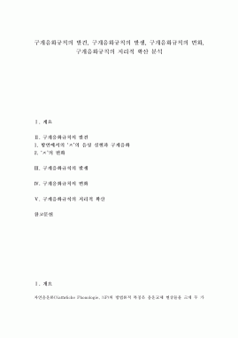 [구개음화규칙, 구개음화규칙 발견, 구개음화규칙 발생, 구개음화규칙 변화, 구개음화규칙 지리적 확산]구개음화규칙의 발견, 구개음화규칙의 발생, 구개음화규칙의 변화, 구개음화규칙의 지리적 확산 분석-1페이지