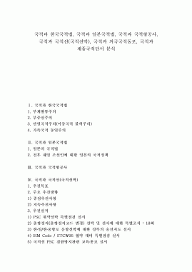 [국적, 한국국적법, 일본국적법, 국적항공사, 국적선박, 외국국적동포]국적과 한국국적법, 국적과 일본국적법, 국적과 국적항공사, 국적과 국적선(국적선박), 국적과 외국국적동포, 국적과 제품국적단서 분석-1페이지