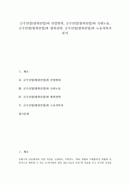 [군수산업, 방위산업, 산업범위, 숙련노동, 방위전략, 노동자복지]군수산업(방위산업)과 산업범위, 군수산업(방위산업)과 숙련노동, 군수산업(방위산업)과 방위전략, 군수산업(방위산업)과 노동자복지 분석-1페이지