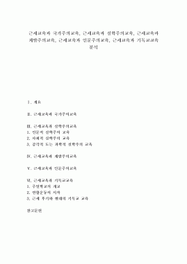 [근세교육, 국가주의교육, 실학주의교육, 계발주의교육, 인문주의교육, 기독교교육]근세교육과 국가주의교육, 근세교육과 실학주의교육, 근세교육과 계발주의교육, 근세교육과 인문주의교육, 근세교육과 기독교교육-1페이지