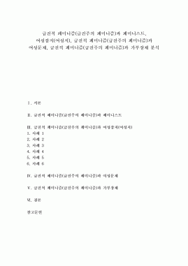 [급진적 페미니즘, 급진주의 페미니즘]급진적 페미니즘(급진주의 페미니즘)과 페미니스트, 여성잡지(여성지), 급진적 페미니즘(급진주의 페미니즘)과 여성문제, 급진적 페미니즘(급진주의 페미니즘)과 가부장제 분석-1페이지