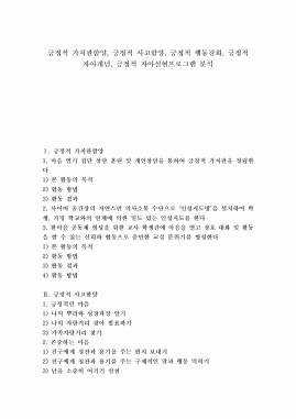 [긍정, 긍정적 가치관함양, 긍정적 사고함양, 긍정적 행동강화, 긍정적 자아개념, 긍정적 자아실현프로그램]긍정적 가치관함양, 긍정적 사고함양, 긍정적 행동강화, 긍정적 자아개념, 긍정적 자아실현프로그램 분석-1페이지