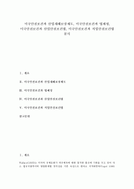 [미국안전보건, 산업재해보상제도, 법제정, 산업안전보건법, 직업안전보건법]미국안전보건과 산업재해보상제도, 미국안전보건과 법제정, 미국안전보건과 산업안전보건법, 미국안전보건과 직업안전보건법 분석-1페이지