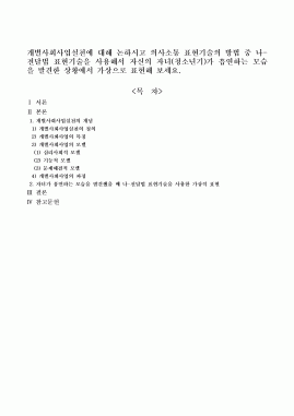 개별사회사업실천에 대해 논하시고 의사소통 표현기술의 방법 중 나-전달법 표현기술을 사용해서 자신의 자녀(청소년기)가 흡연하는 모습을 발견한 상황에서 가상으로 표현해 보세요.-1페이지