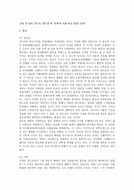 고려 말 정치 지도자 ‘정도전’과 ‘이색’의 사상 비교-1페이지