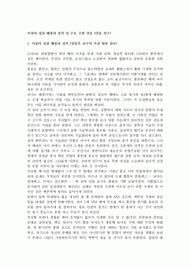 이상의 성장 배경과 성격 및 주요 주변 인물-1페이지