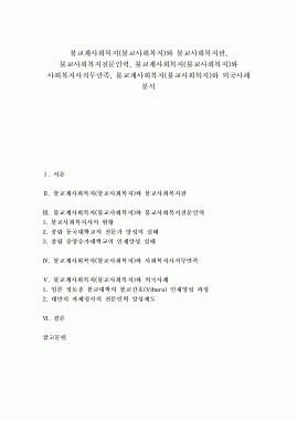 [불교계사회복지, 불교사회복지]불교계사회복지(불교사회복지)와 불교사회복지관, 불교사회복지전문인력, 불교계사회복지(불교사회복지)와 사회복지사직무만족, 불교계사회복지(불교사회복지)와 외국사례 분석-1페이지