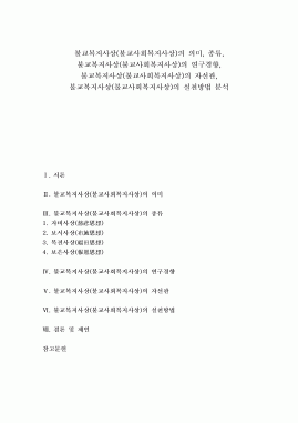 [불교복지사상, 불교사회복지사상]불교복지사상(불교사회복지사상)의 의미, 종류, 불교복지사상(불교사회복지사상)의 연구경향, 불교복지사상(불교사회복지사상)의 자선관, 불교복지사상(불교사회복지사상) 실천방법-1페이지