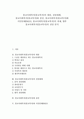 [불교사회복지, 불교복지]불교사회복지(불교복지)의 대상, 전달체계, 불교사회복지(불교복지)와 종단, 불교사회복지(불교복지)와 시민단체(NGO), 불교사회복지(불교복지)의 과제, 향후 불교사회복지(불교복지) 전망-1페이지