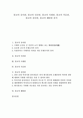 [불교, 불교 유아관, 불교 인간관, 불교 사생관, 불교 죽음관, 불교 종단관, 불교 해탈관, 유아관, 인간관, 사생관]불교의 유아관, 불교의 인간관, 불교의 사생관, 불교의 죽음관, 불교의 종단관, 불교의 해탈관-1페이지