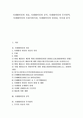 [사생활비밀, 사생활비밀과 자유, 사생활비밀과 공익, 주거영역, 프라이버시권, 알권리]사생활비밀과 자유, 사생활비밀과 공익, 사생활비밀과 주거영역, 사생활비밀과 프라이버시권, 사생활비밀과 알권리, 시사점-1페이지