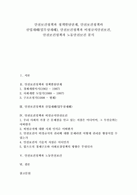 [안전보건정책, 정책발달단계, 산업재해(업무상재해), 비정규직안전보건]안전보건정책과 정책발달단계, 안전보건정책과 산업재해(업무상재해), 안전보건정책과 비정규직안전보건, 안전보건정책과 노동안전보건-1페이지